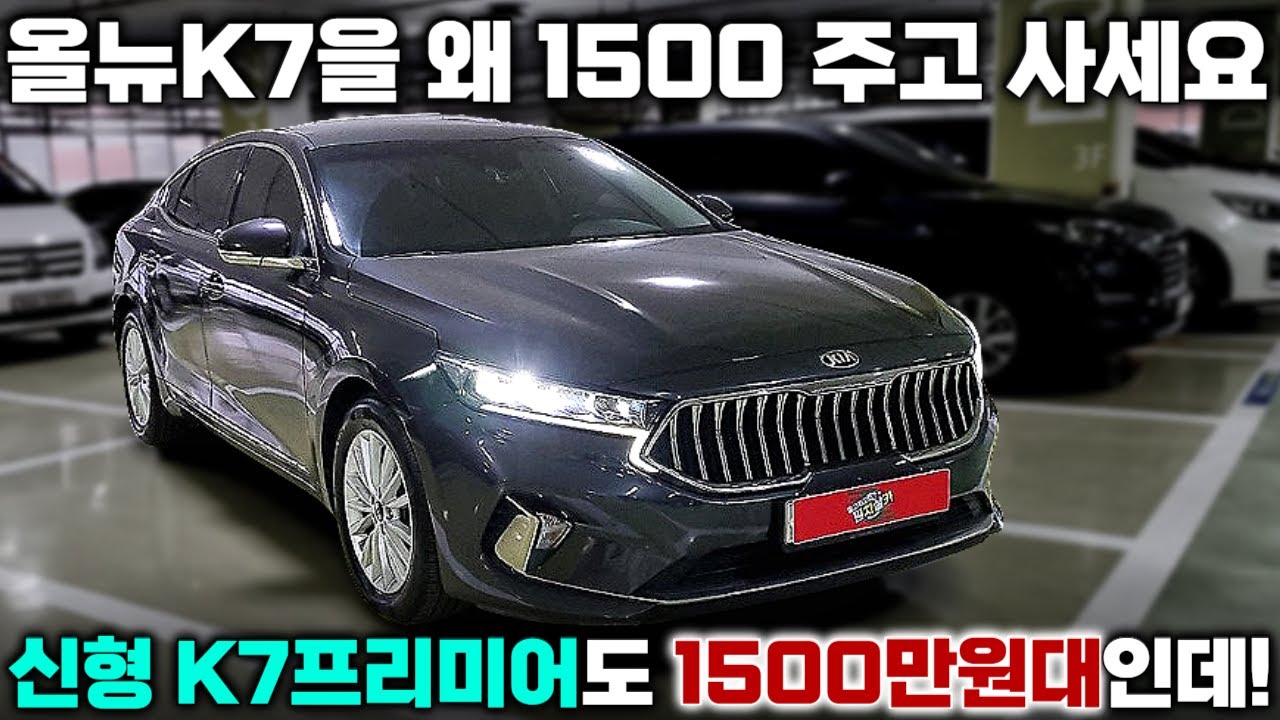 [판매완료] 올뉴K7, K7프리미어 둘다 1500만원대라면 당신의 선택은?ㅣ중고차 뭔차살카 K7 프리미어 - YouTube