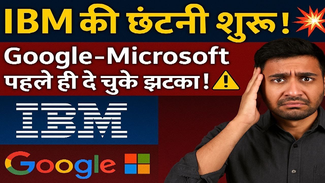 IBM की छंटनी!⚠️ 8000 नौकरियां जाएंगी, Google-Microsoft पहले ही दे चुके ...