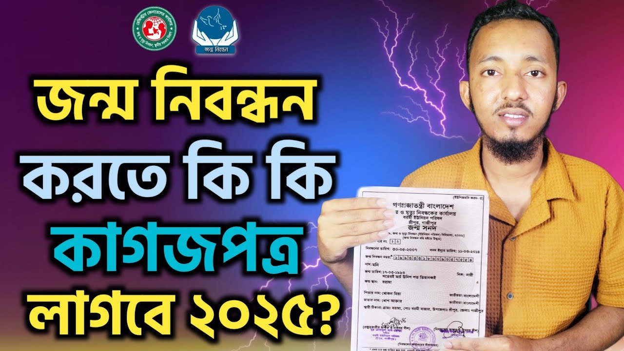 জন্ম নিবন্ধন করতে কি কি লাগবে 2025 | Jonmo nibondhon/Birth certificate ...