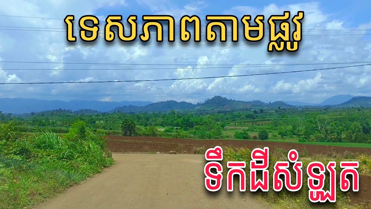 សំឡូត - ទេសភាពតាមផ្លូវនាទឹកដីសំឡូត - Street view in Samlot | Pring TV ...