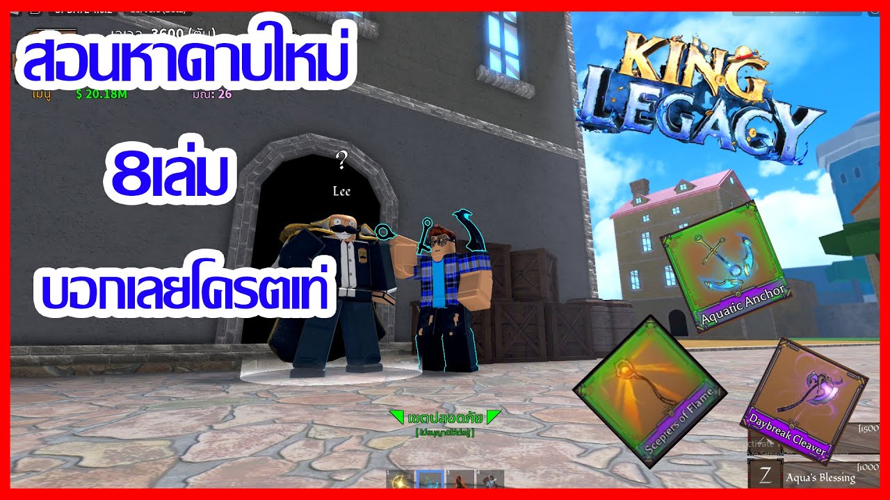 สอนหาดาบใหม่ทั้งหมดบอกเลยโครตเท่ King Legacy UPDATE 4.0 - YouTube