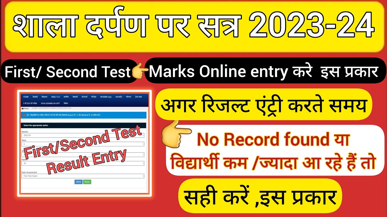 shala darpan per result entry kaise kare || first second test result ...