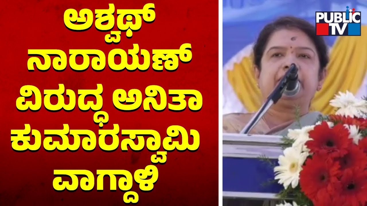 Anitha Kumaraswamy Lashes Out At Minister Ashwath Narayan | Public TV - YouTube