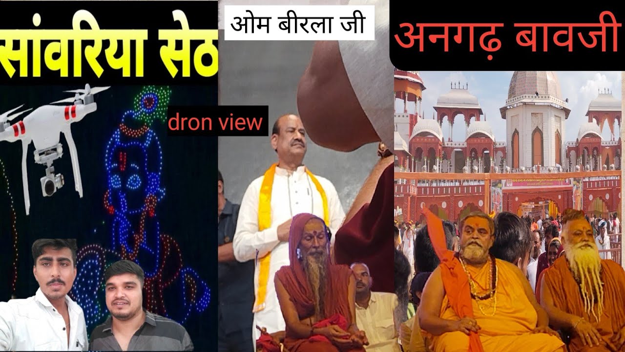 सांवरिया सेठ जी / अनगढ़ बावजी/ कृष्ण जन्माष्टमी / Vlog / sanvariya Seth ...