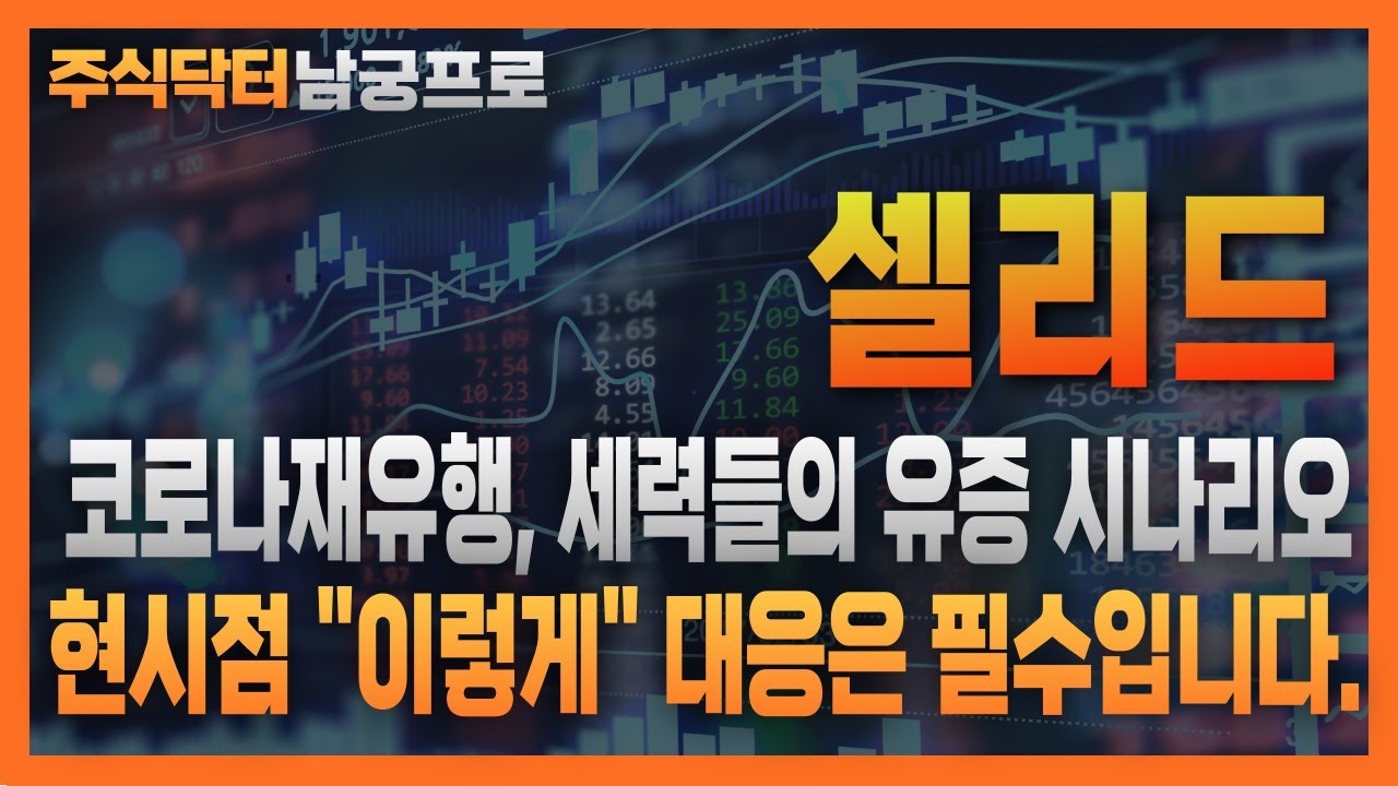 셀리드 주가 전망 긴급 세력들의 유상증자 시나리오 공개 코로나재유행으로 인한 더 큰 상승의 흐름 조성완료 셀리드