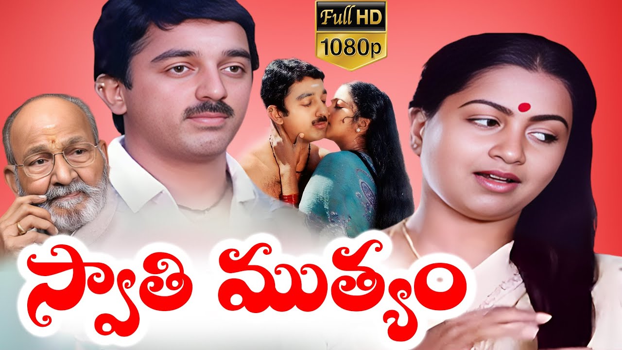 Swathi Muthyam Telugu Full Length Movie | Kamal Haasan, Raadhika | Kala ...