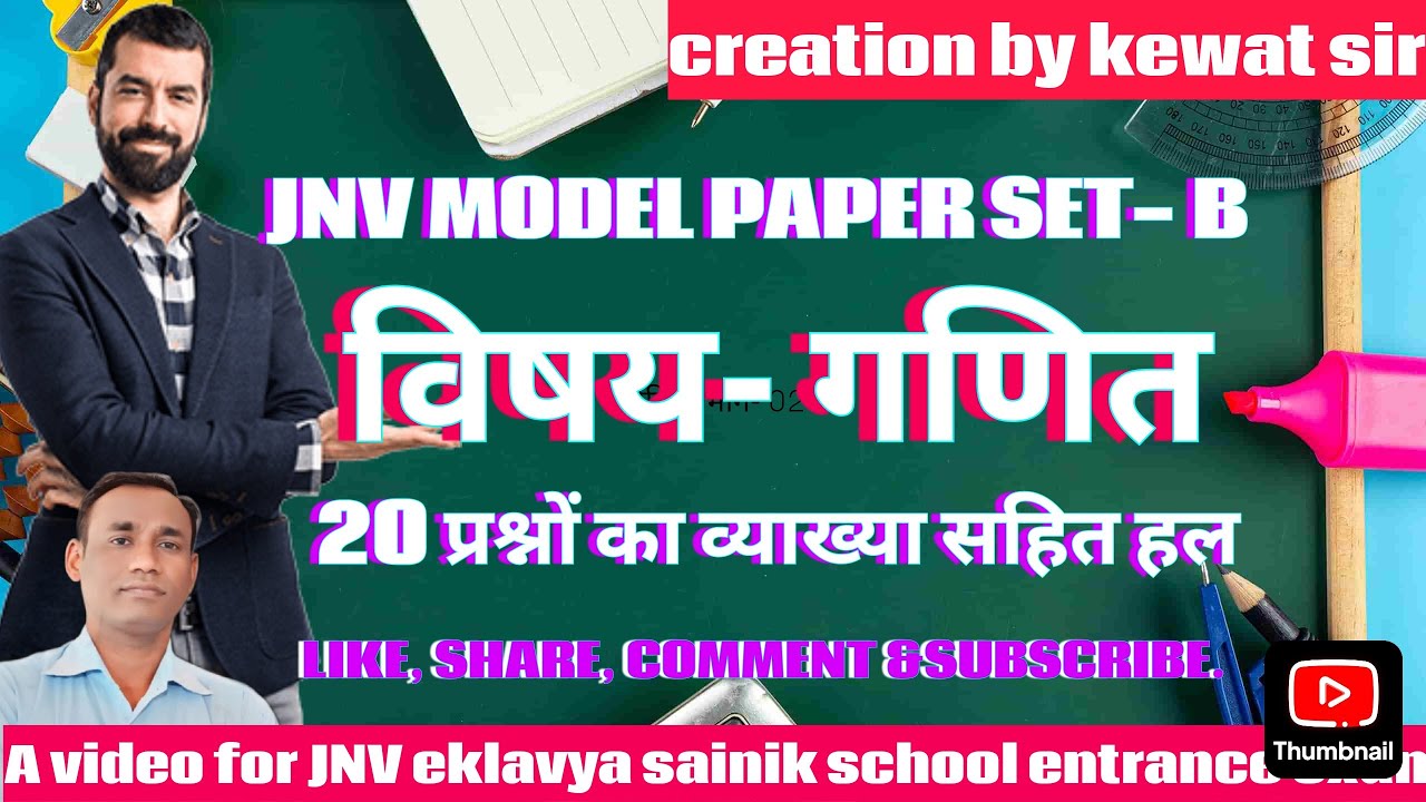 JNV MODEL PAPER SET- B SUBJECT MATHS। kewat sir ka navoday class। - YouTube