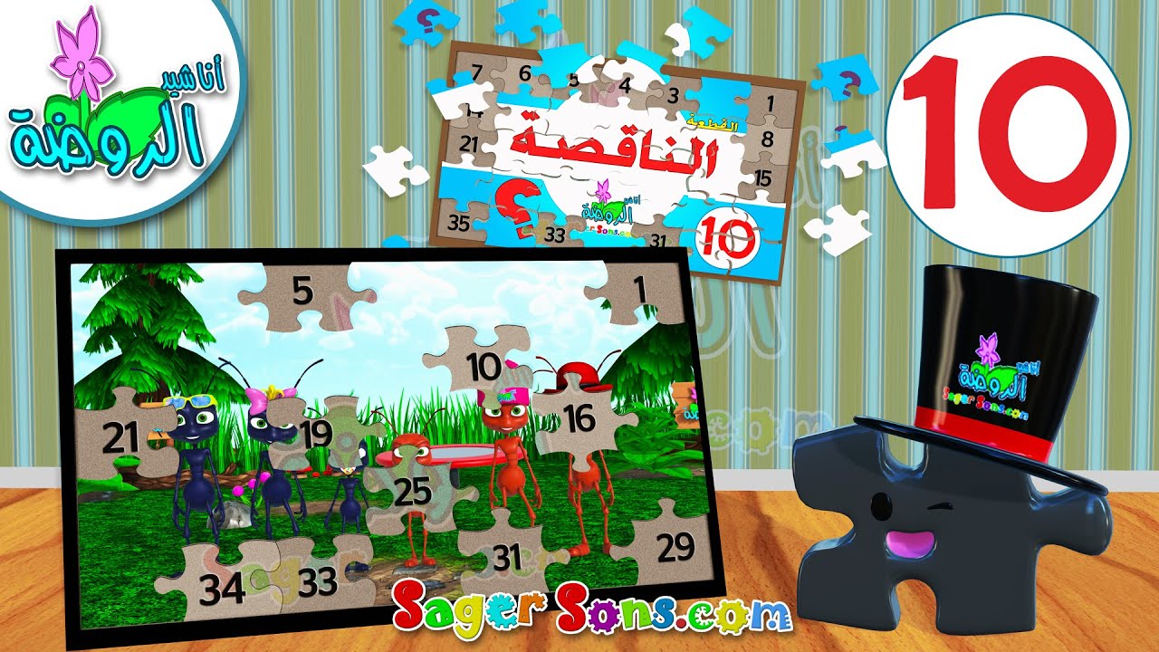 اناشيد الروضة تعليم الاطفال لعبة القطعة الناقصة 10 تساعد على تنشيط