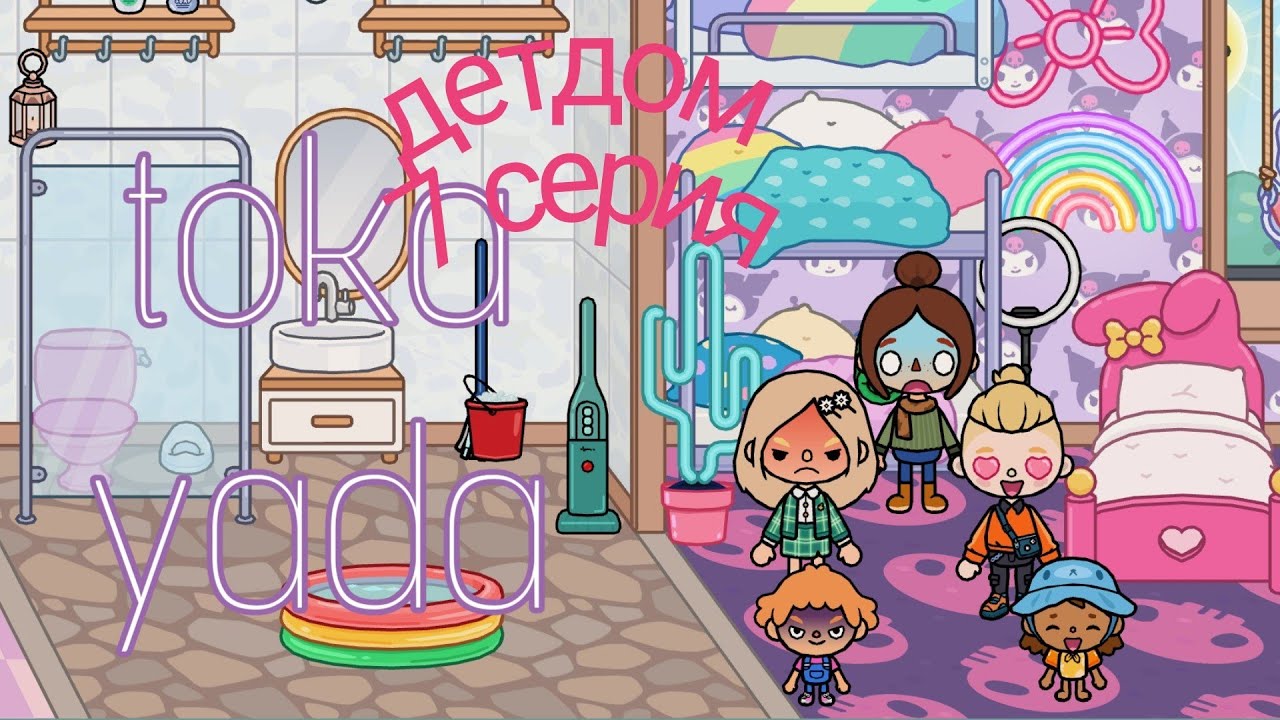 треш серия детдом (7 серия) тока бока взломка - YouTube