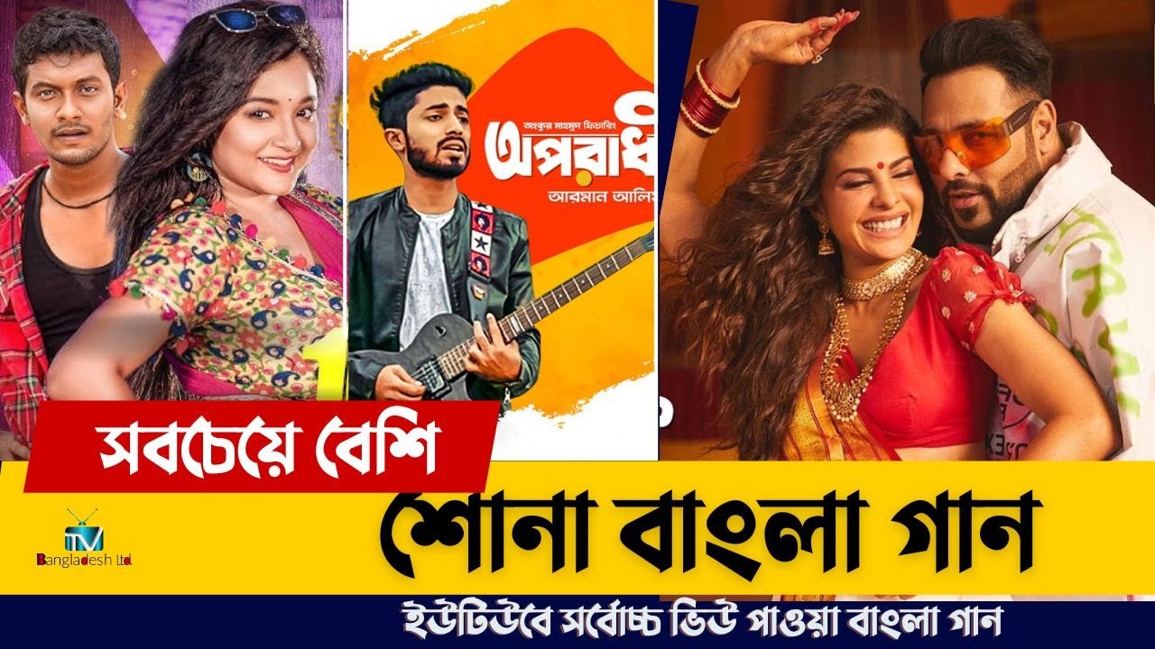 ইউটিউবে সবচেয়ে বেশি শোনা বাংলা গান | Most Viewed Bangla songs - YouTube