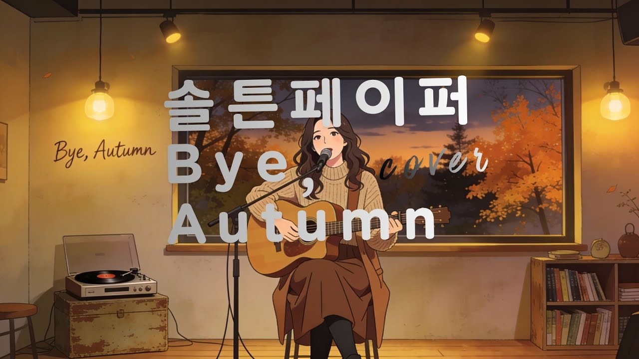 솔튼페이퍼 - Bye, Autumn (acoustic versioin | AI cover) - YouTube