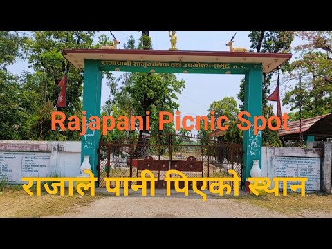 राजाले पानी पिएको स्थान | Rajapani Picnic Spot | - YouTube