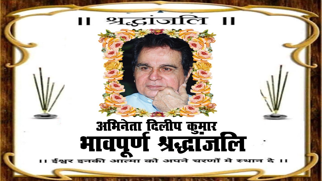 अभिनेता दिलीप कुमार को भावपूर्ण श्रद्धांजलि || SAMACHAR EXPRESS NEWS ...