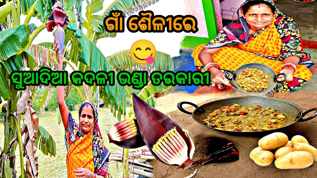 କଦଳୀ ଭଣ୍ଡା ତରକାରୀ//Kadali bhada tarkari//Banana flower recipe Odia ...