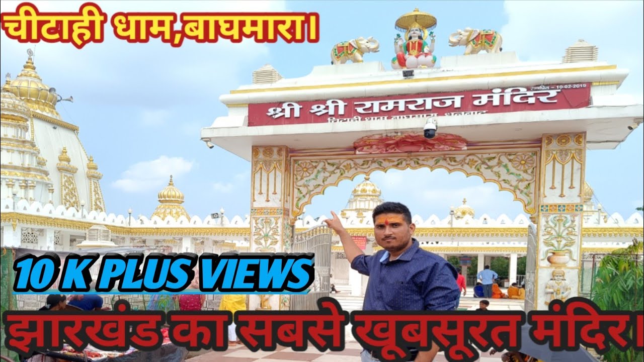 Ram raj mandir dhanbad || Chitahi Dham ram mandir baghmara dhanbad ...