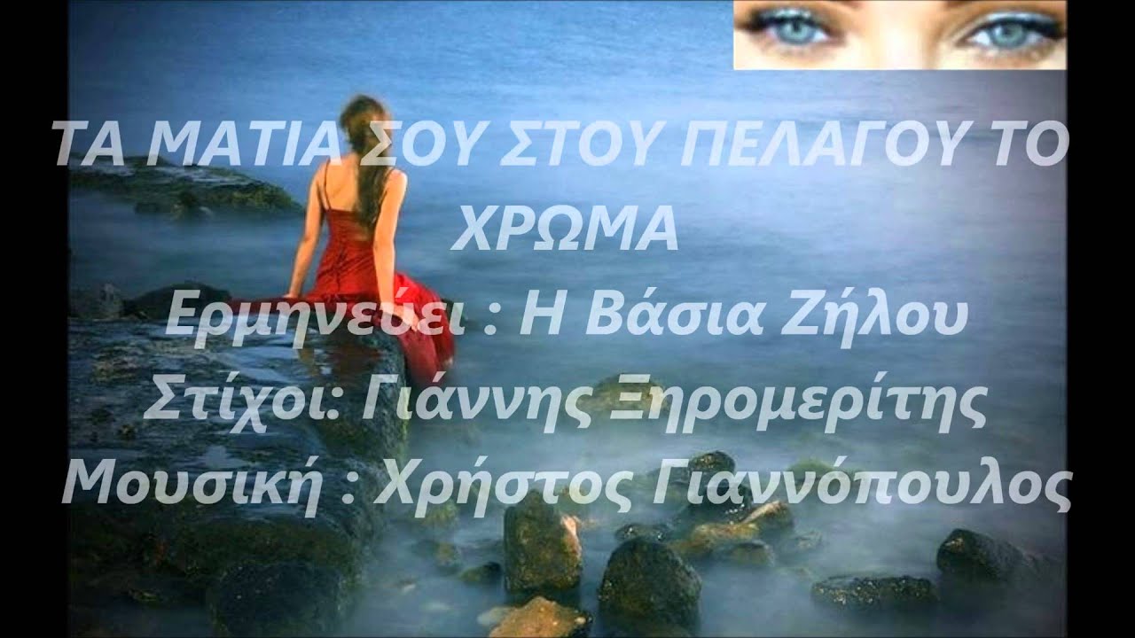 ΤΑ ΜΑΤΙΑ ΣΟΥ ΣΤΟΥ ΠΕΛΑΓΟΥ ΤΟ ΧΡΩΜΑ - YouTube