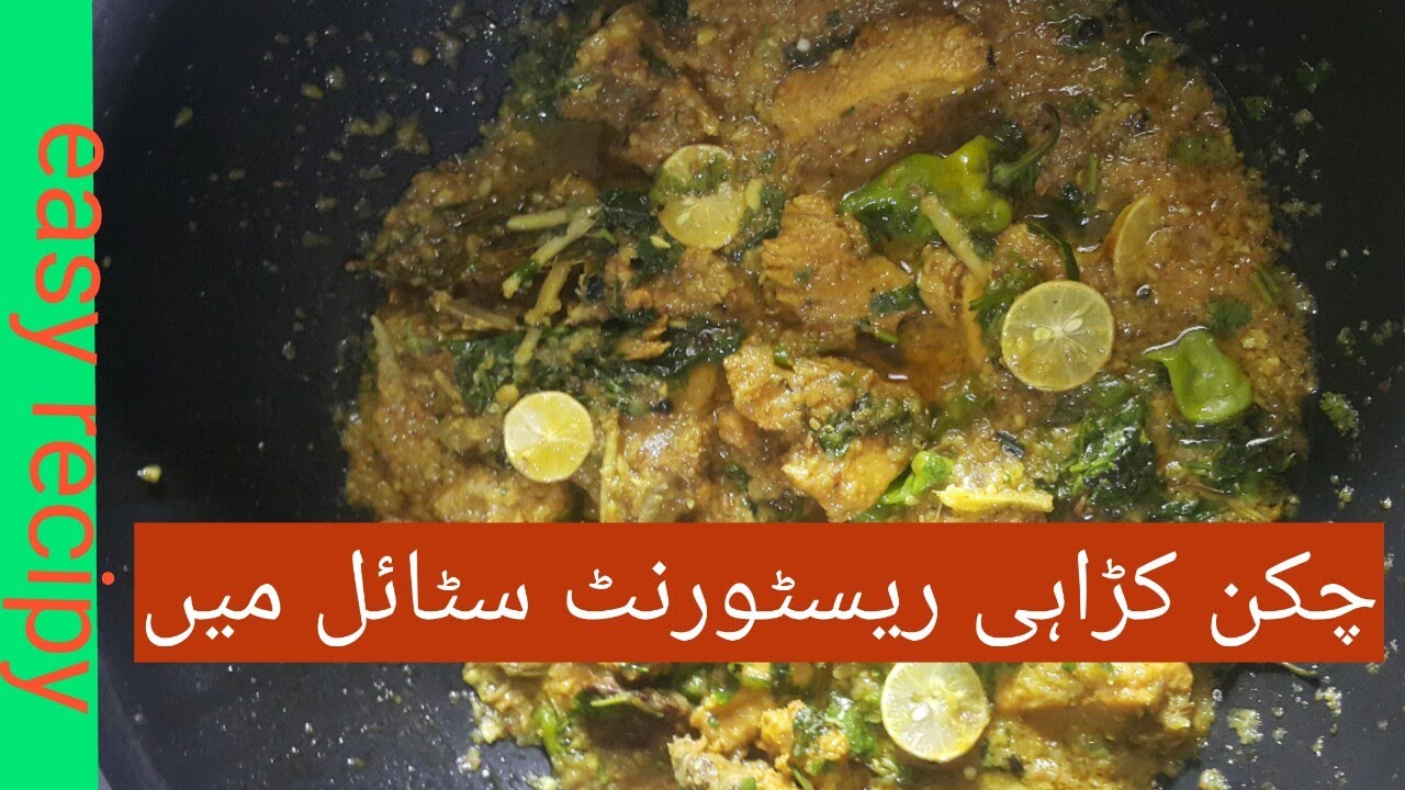 Easy chicken krahi restaurant style/by easy recipy with nighat . - YouTube