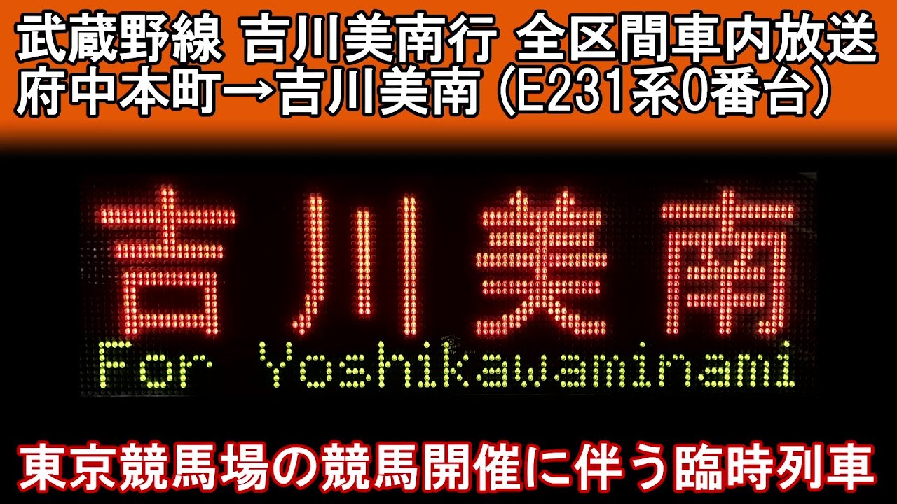 【車内放送】武蔵野線 吉川美南行 府中本町→吉川美南 (E231系0番台ROM)〈競馬開催に伴う臨時列車〉 - YouTube
