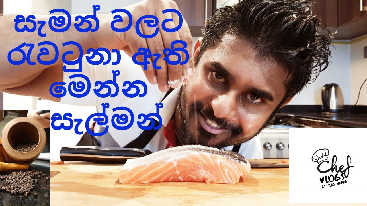 Pan sear Salmon in Sinhala 2020 - YouTube