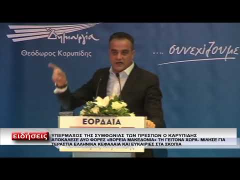 ΚΑΡΥΠΙΔΗΣ ΓΙΑ ΣΥΜΦΩΝΙΑ ΠΡΕΣΠΩΝ - YouTube