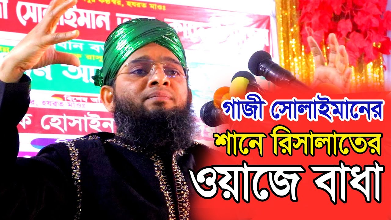শানে রিসালাতের ওয়াজে বাধা । সুলেমান আল ক্বাদরী নতুন ওয়াজ । Gazi ...