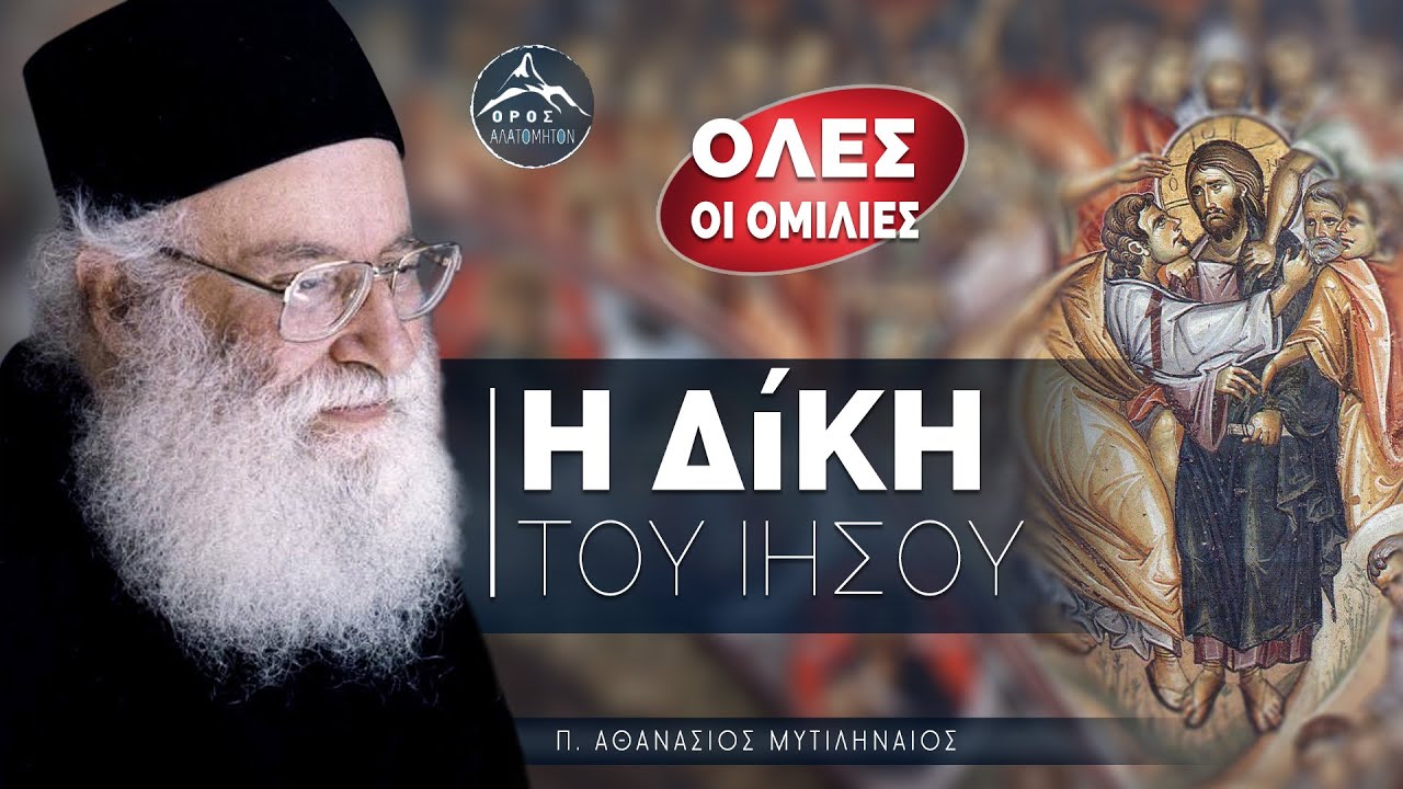 Η δίκη του Ιησού Χριστού - π. Αθανάσιος Μυτιληναίος (όλες οι ομιλίες ...