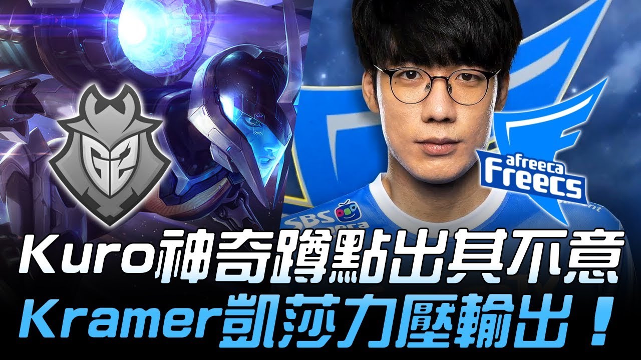 G2 vs AFS Kuro神奇蹲點出其不意 Kramer凱莎力壓輸出！| 2018 S8世界賽 - 16強小組賽 Day6 - YouTube
