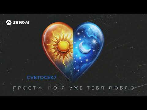 CVETOCEK7 - Прости, но я уже тебя люблю | Премьера трека 2025
