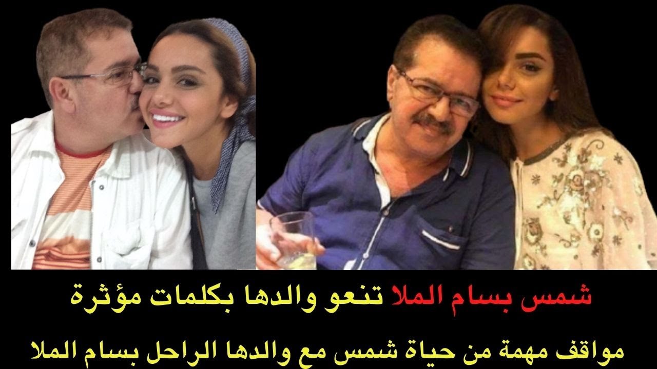 شمس بسام الملا ترثي والدها المخرج الراحل بكلمات حزينة انا اليوم انكسرت Youtube