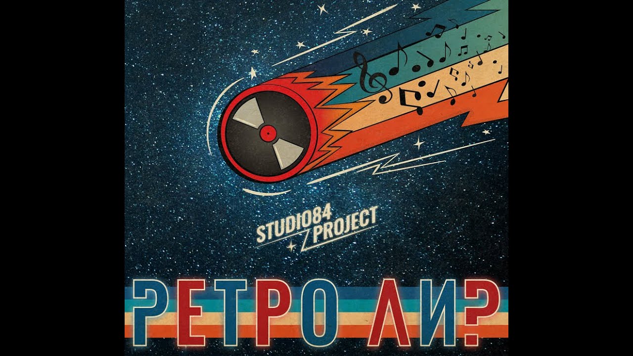 STUDIO84 PROJECT - РЕТРО ЛИ?/АЛБУМЪТ - YouTube