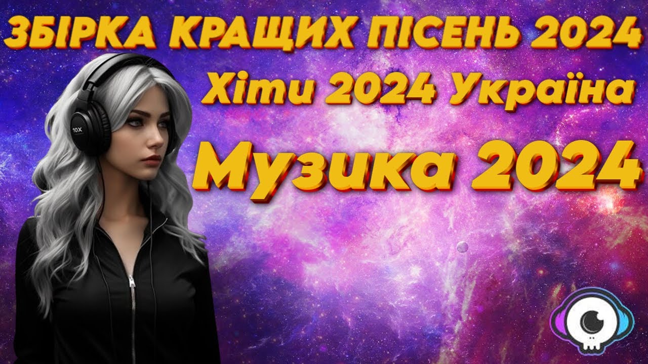 ЗБІРКА КРАЩИХ ПІСЕНЬ 2024 🎵 Хіти 2024 Україна 🎵 Музика 2024 Популярна