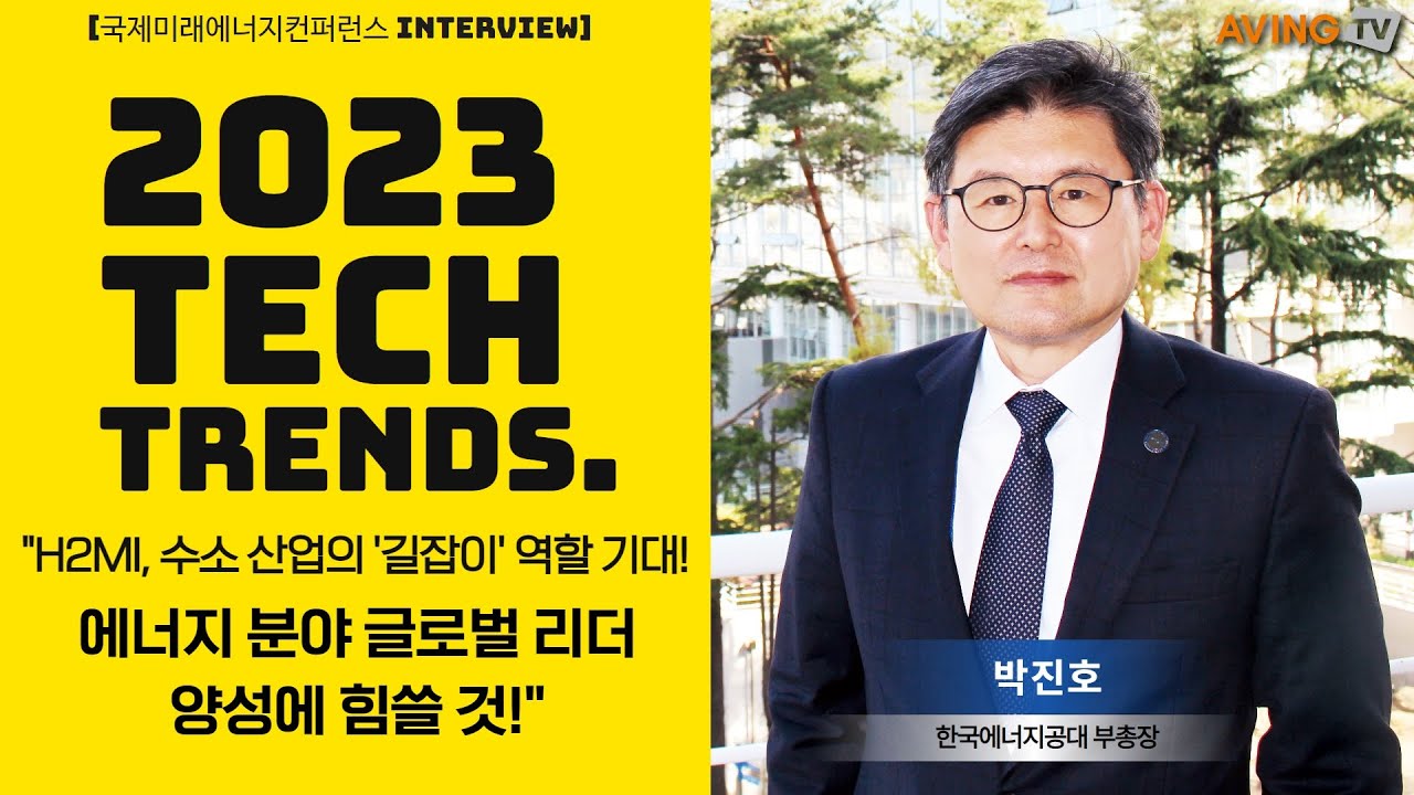 [H2MI 조직위원장 인터뷰] 박진호 한국에너지공대 부총장 "H2MI, 수소 산업의 '길잡이' 역할 기대! 에너지 분야 글로벌 리더 양성에 힘쓸 것!" - YouTube