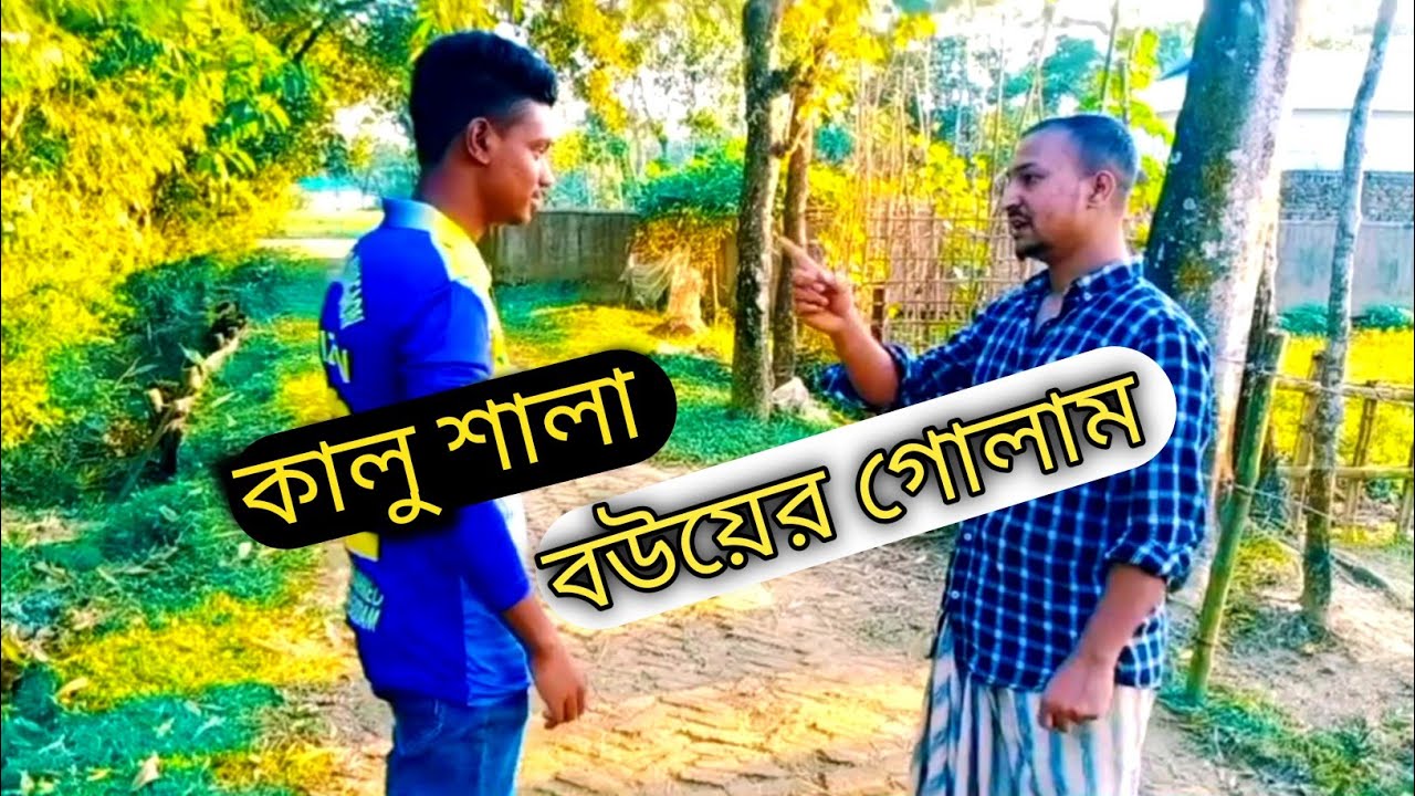 কালু শালা বউয়ের গোলাম🤣🤣 𝐁𝐃 𝐉𝐮𝐧𝐚𝐲𝐞𝐝 @Sylheti Fun 24 - YouTube