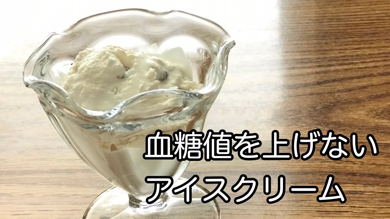 糖尿病/血糖値を上げないアイスクリームの作り方 - YouTube