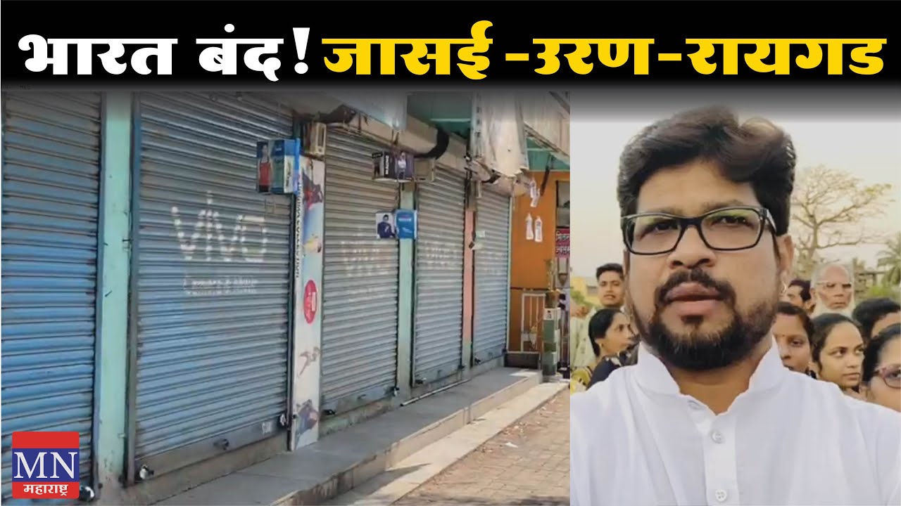 जासई -उरण-रायगड मध्ये भारत बंद | Bharat Bandh in Jasai-Uran-Raigad ...