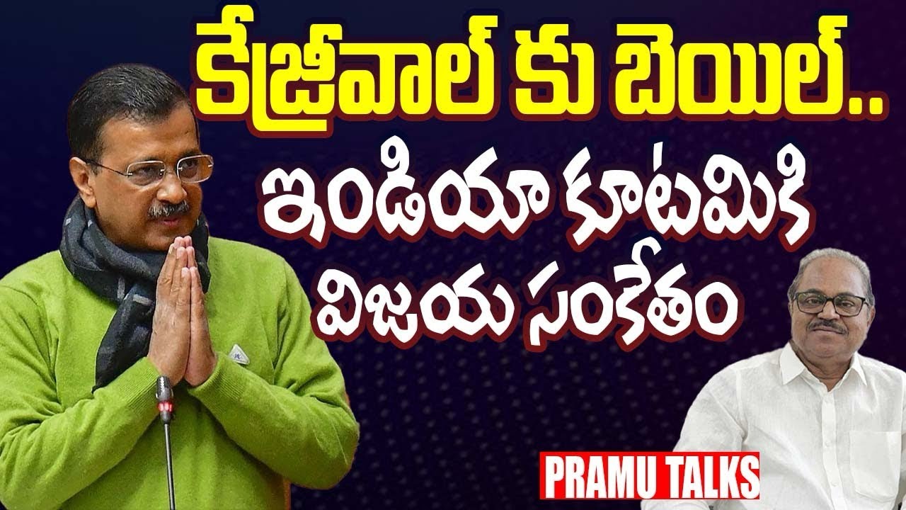 కేజ్రీవాల్ కు బెయిల్ దొరికింది..ఈడీ ఓడిపోయింది #Pramu Talks - YouTube