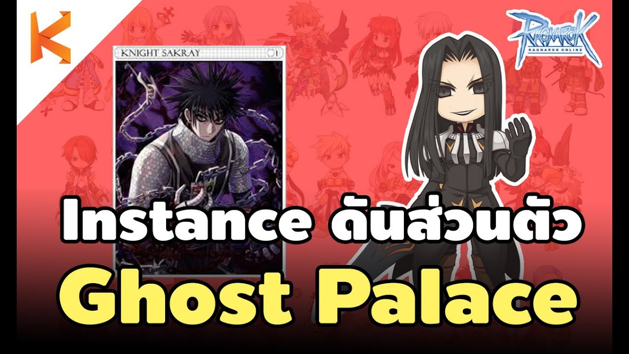 Ragnarok Online : Instance Dungeon ดันส่วนตัว Ghost Palace แลกอาวุธดูด ...