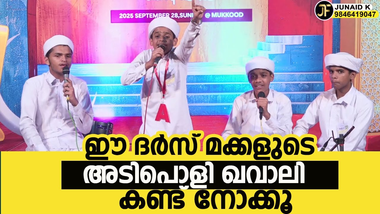 ഈ ദർസ് മക്കളുടെ അടിപൊളി ഖവാലി കണ്ട് നോക്കൂ.#qawali #ajmeer qaja - YouTube