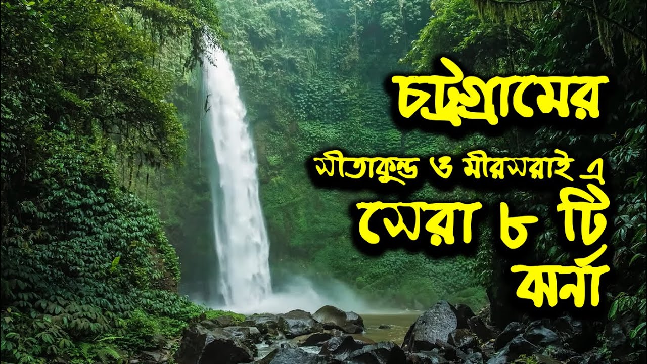 চট্রগ্রামের সেরা ৮ টি ঝর্না | সীতাকুন্ড | খৈয়াছড়া | নাপিত্তাছড়া ...
