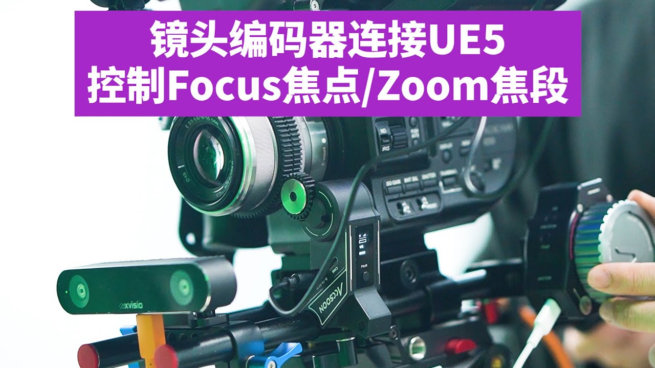 Lens encoderFC01，unreal engine连接方法 - YouTube