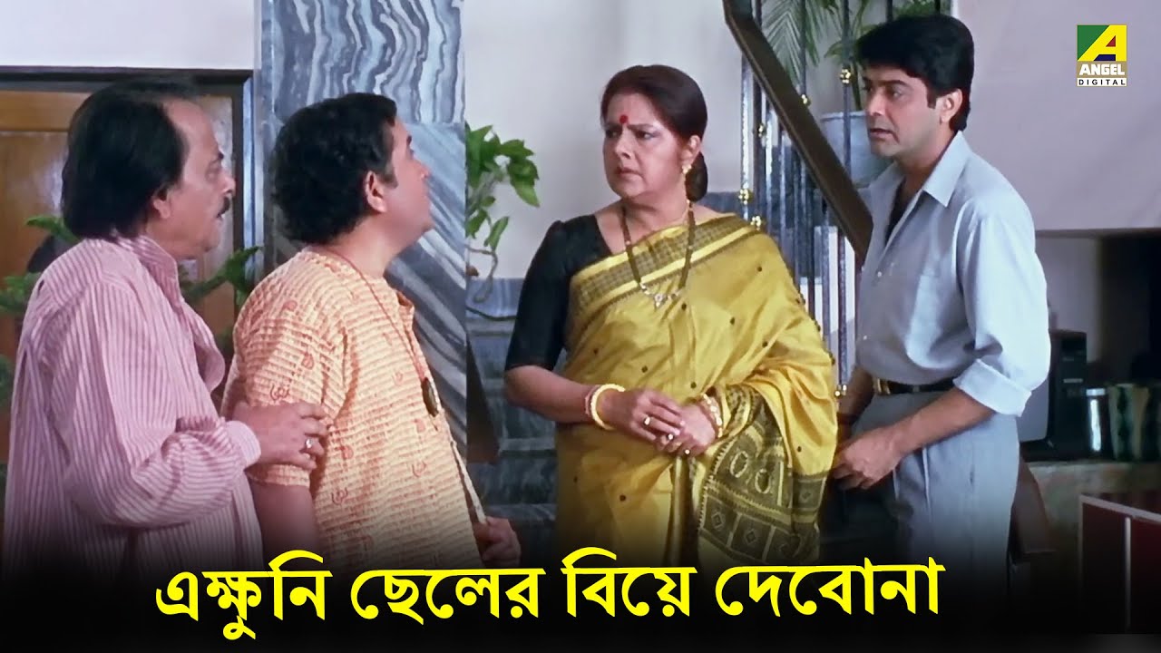 এক্ষুনি ছেলের বিয়ে দেবোনা | Barkane | Prosenjit Chatterjee | June ...