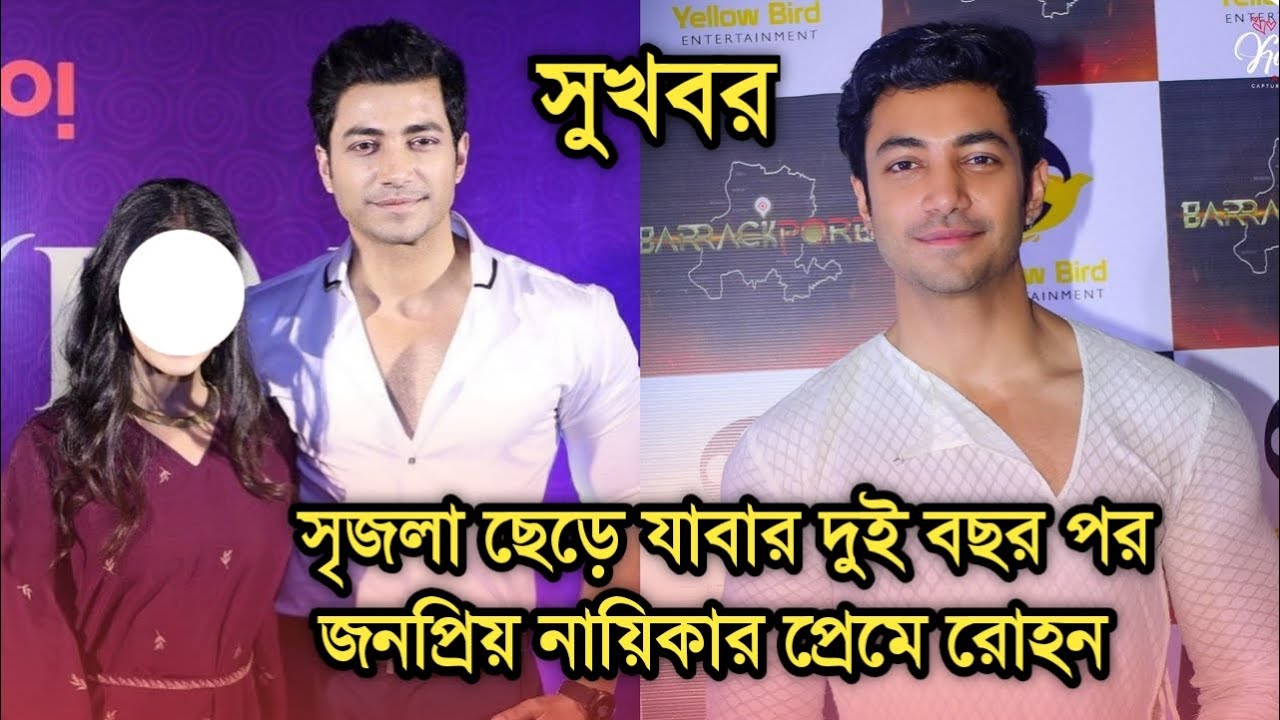 ব্রেকআপের দুই বছর পর জনপ্রিয় নায়িকার সাথে প্রেম করছে রোহন দেখুন|Actor ...