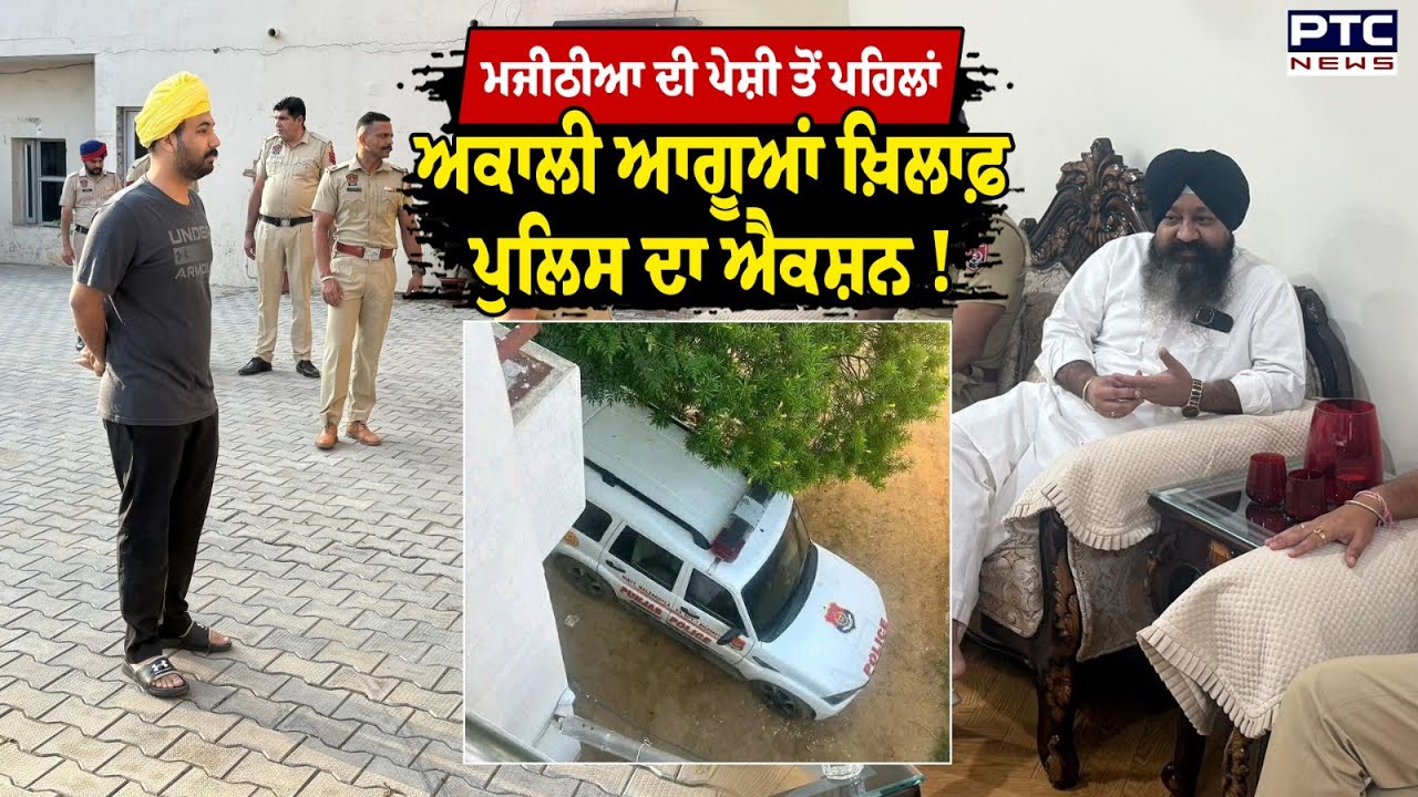 Bikram Singh Majithia ਦੀ ਪੇਸ਼ੀ ਤੋਂ ਪਹਿਲਾਂ ਅਕਾਲੀ ਆਗੂਆਂ ਖ਼ਿਲਾਫ਼ ਪੁਲਿਸ ਦਾ ...