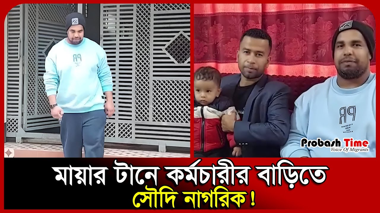 মায়ার টানে কর্মচারীর বাড়িতে সৌদি নাগরিক! | Saudi | Probash Time - YouTube