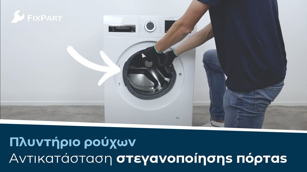 Πώς μπορώ να αντικαταστήσω το λάστιχο της πόρτας του πλυντηρίου ρούχων ...