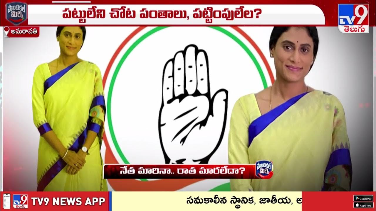 Political Mirchi : షర్మిలపై సీనియర్లు గుర్రుగా ఉన్నారా? | YS Sharmila | AP Congress - TV9 - YouTube
