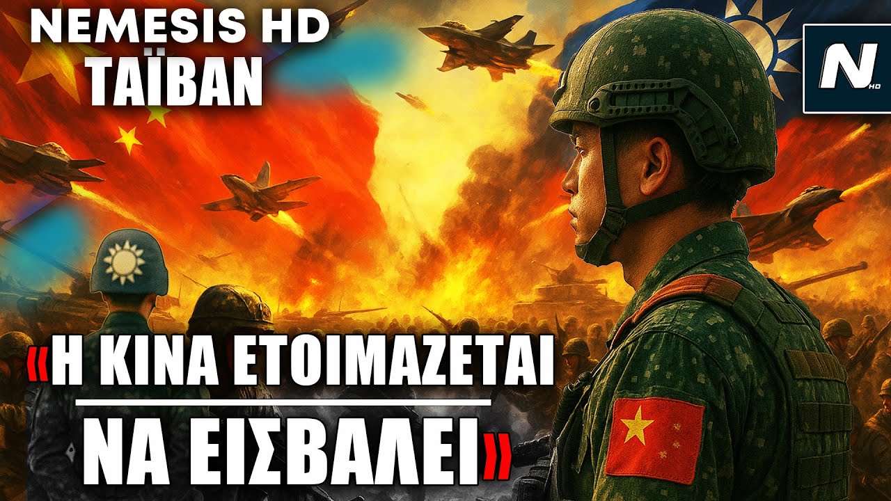 «Η Κίνα ετοιμάζεται να εισβάλει» προειδοποιεί αξιωματούχος της Ταϊβάν ...