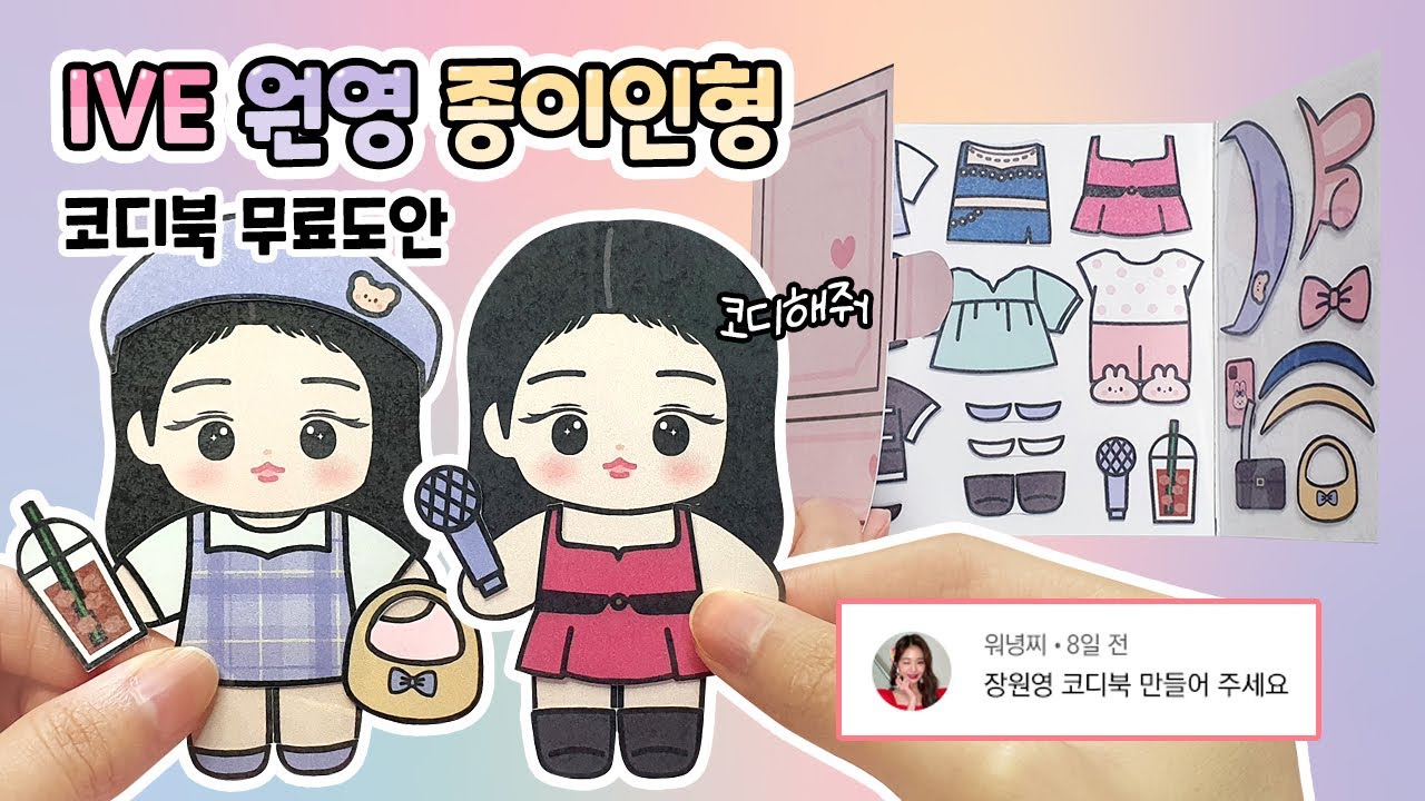 아이브ive 장원영💘 코디북 만들기 무료도안 종이놀이북 아이돌 인형 종이인형 옷입히기 Paper Doll Tutorial Youtube