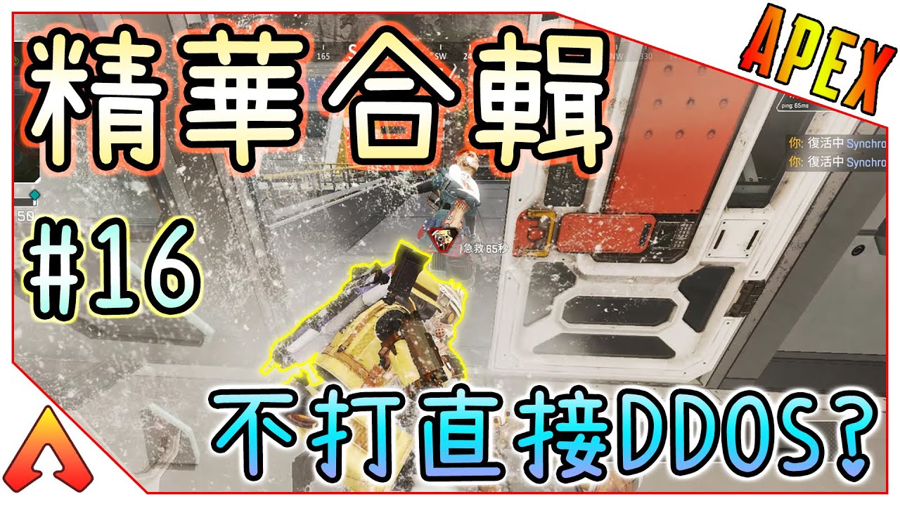 還沒開打就直接DDOS? 精華合輯#16｜Apex Legends - YouTube