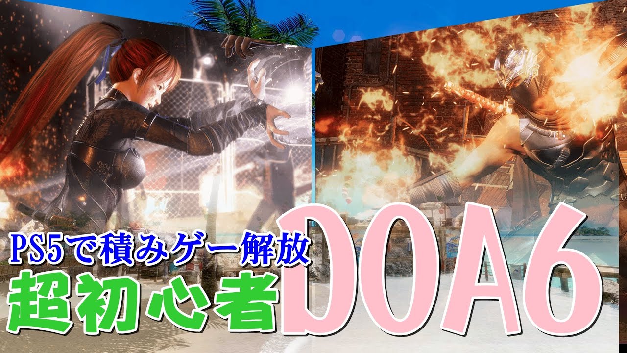 PS5移行したから積みゲーの解放！超初心者のDead or Alive6 DOA6 - YouTube
